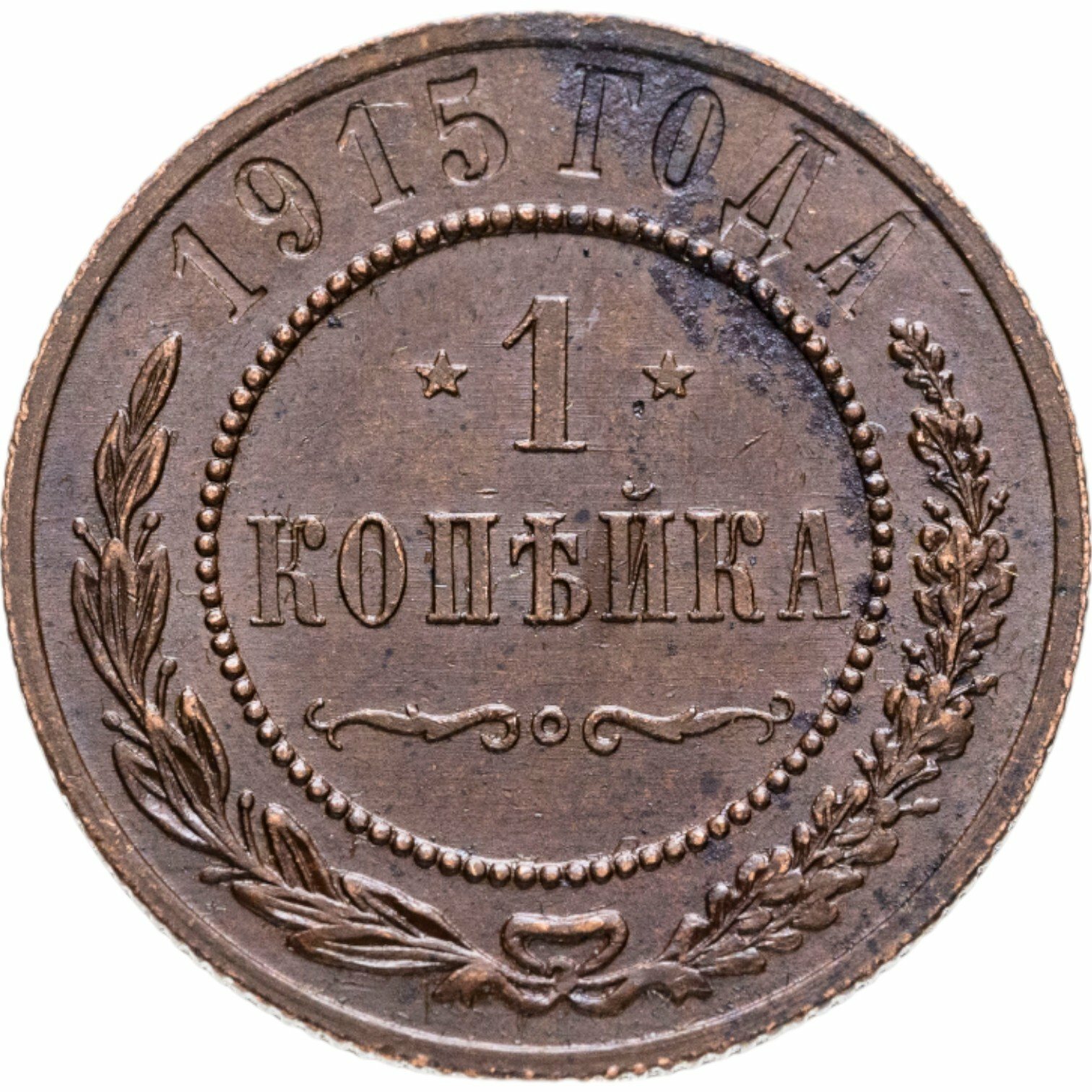 1 копейка 1915, Медь, в сохранности UNC
