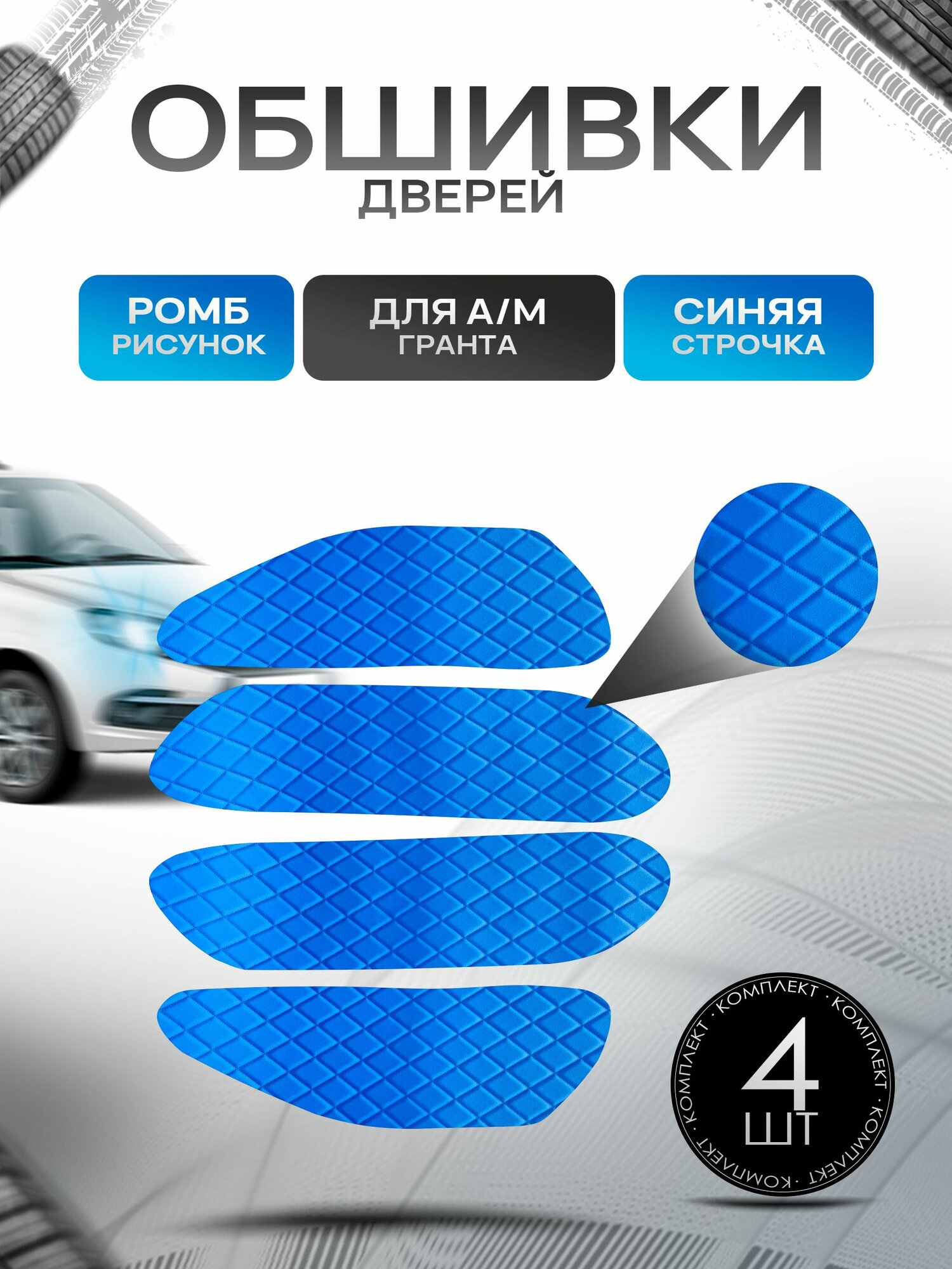 Обшивки карт дверей из эко-кожи для а/м Гранта (Ромб) Синие с Синей строчкой