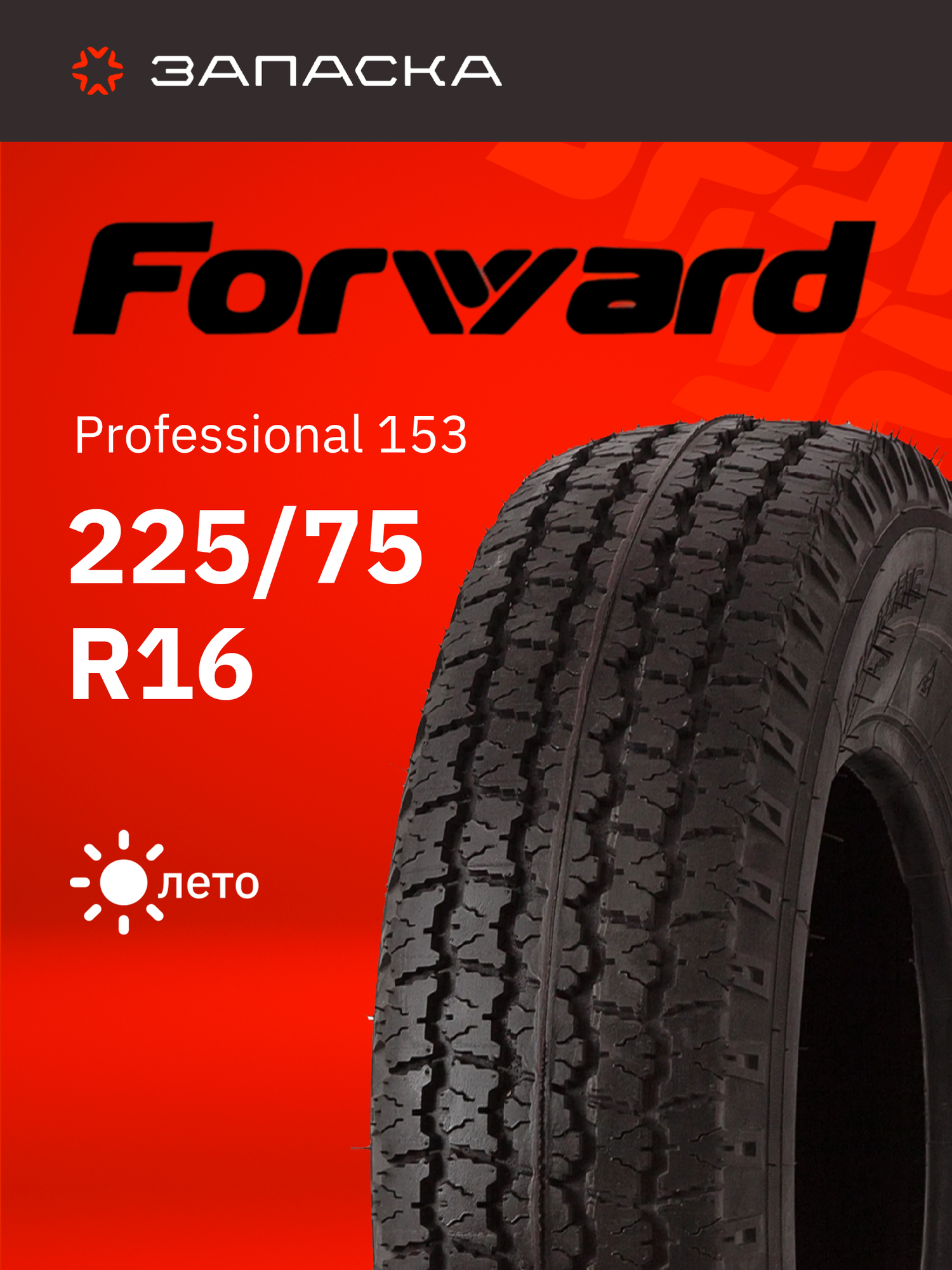 Шины летние 225/75R16 Forward Professional 153 108R TT АШК