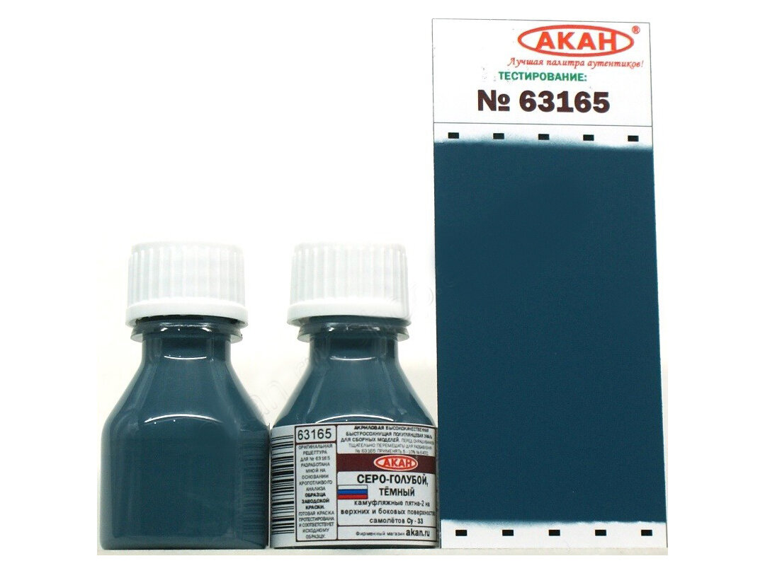 63165 акан СССР-россия Серо-голубой тёмный (заводской образец цвета) Су-33, 10 мл.