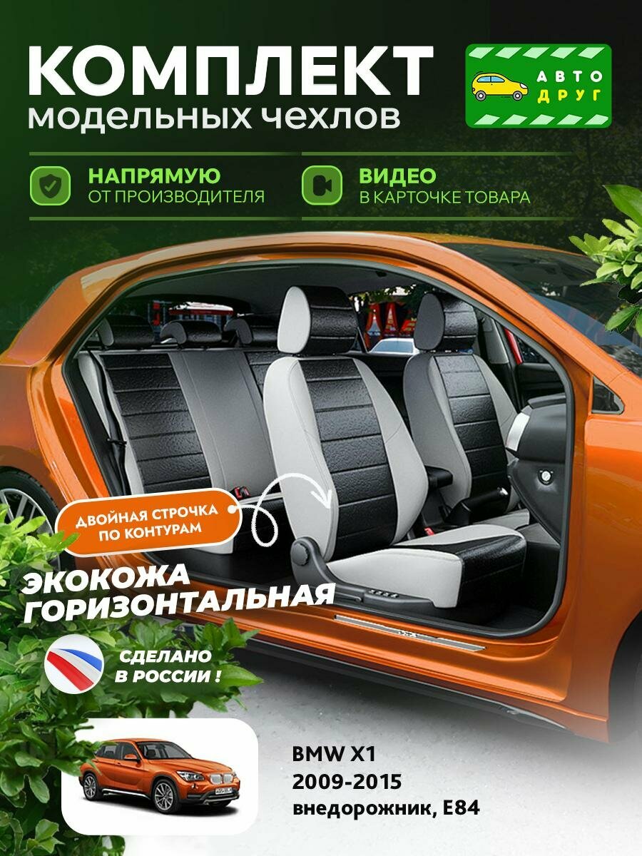 Чехлы на БМВ Х1 Е84
