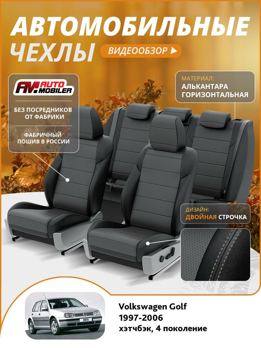 Чехлы на Фольксваген Гольф 4