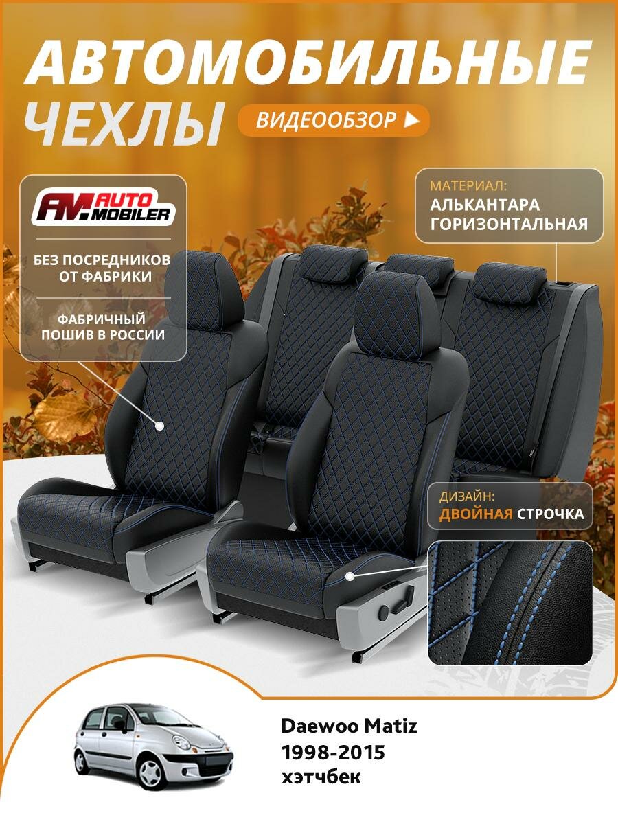 Чехлы на Дэу Матиз