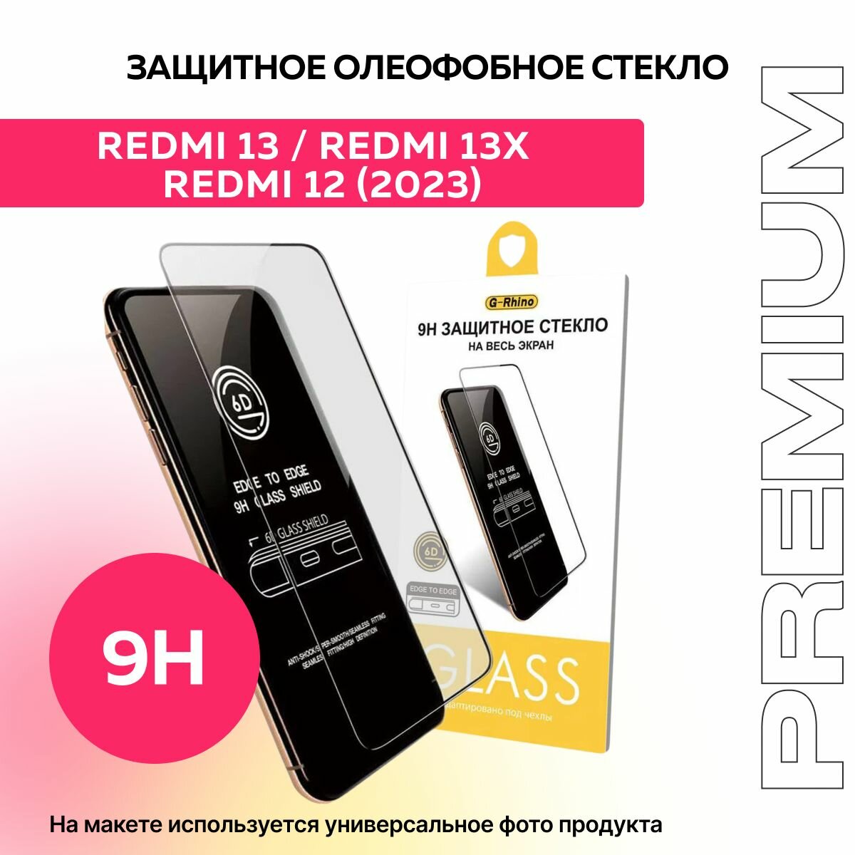 Защитное Олеофобное стекло для Xiaomi Redmi 13/13X / Redmi 12 (2023)