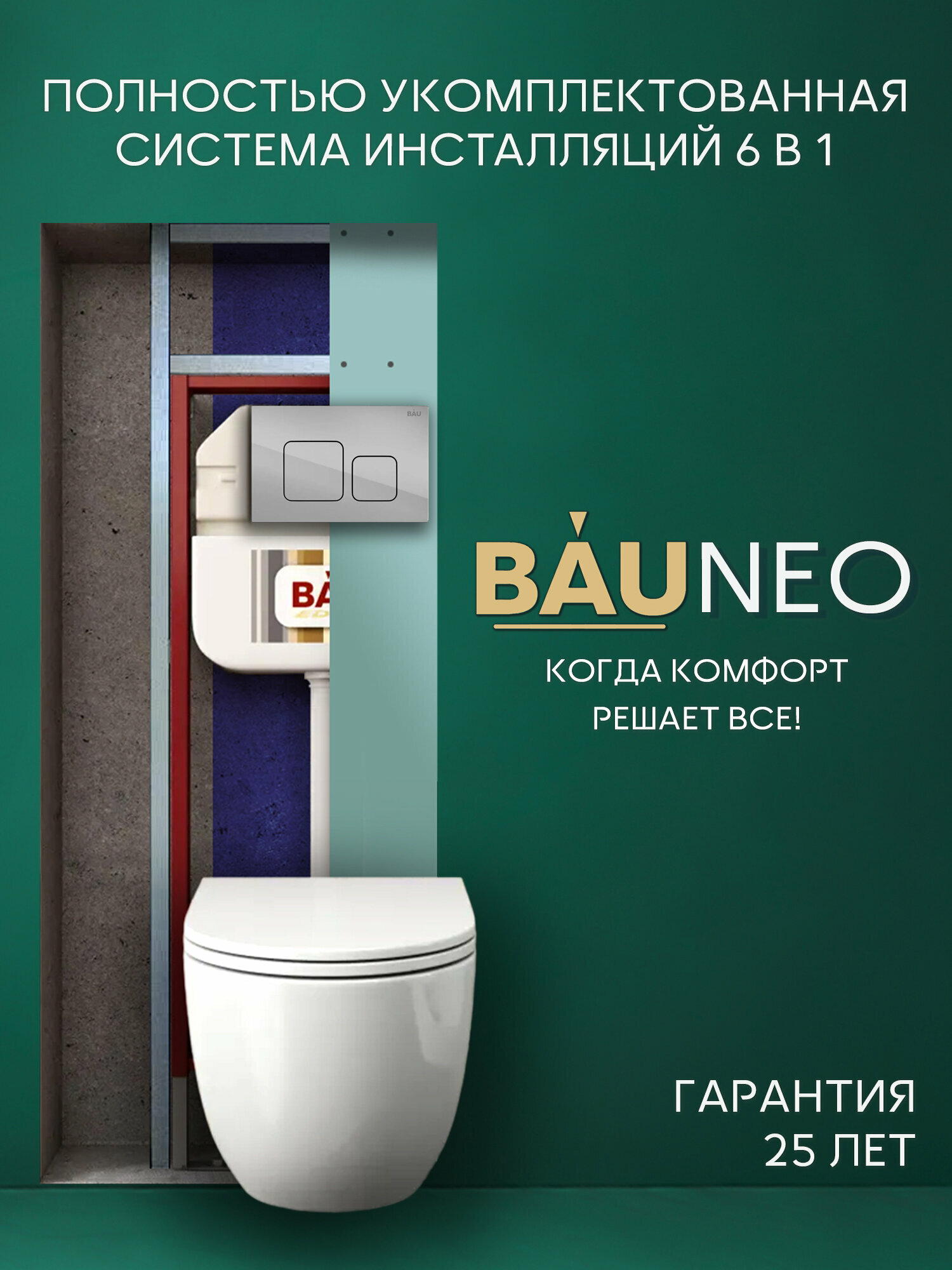 Комплект BAU 6 в 1: рамная инсталляция BAU NEO 45, унитаз подвесной безободковый торнадо обратного потока Bau Dream 52х36 Hurricane-2, быстросъемное сиденье дюропласт микролифт, клавиша BAU Soul хром