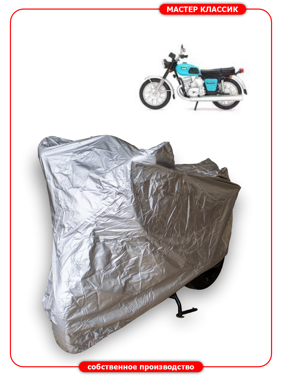 Чехол специальный на мотоцикл ИЖ Юпитер - 5 1985 г. в. вес 490 гр. серебристый, водооталкивающий, компактный.