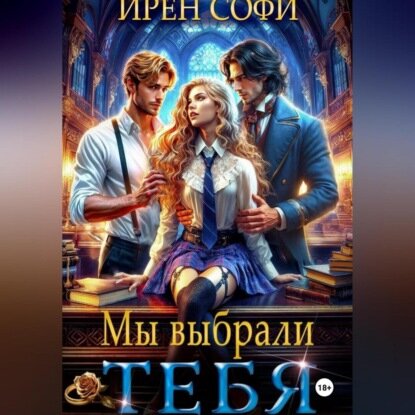 Мы выбрали тебя [Аудиокнига]