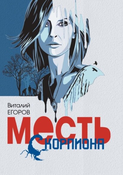 Месть Скорпиона [Цифровая книга]