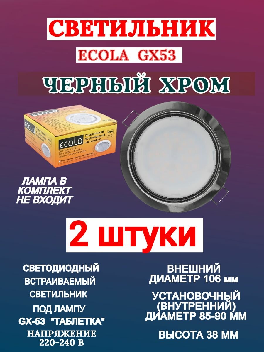 Светильник Ecola GX53 H4 черный хром для натяжного потолка с термокольцом (2 шт.)