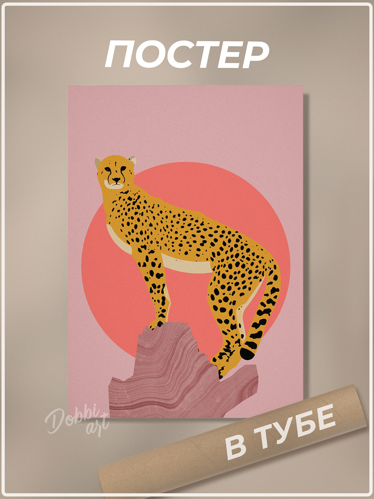 Постер 50х70 см Гепард без рамы/ Плакат интерьерный, в подарок парню, девушке, день рождения, постер для интерьера дома, офиса, декор стен