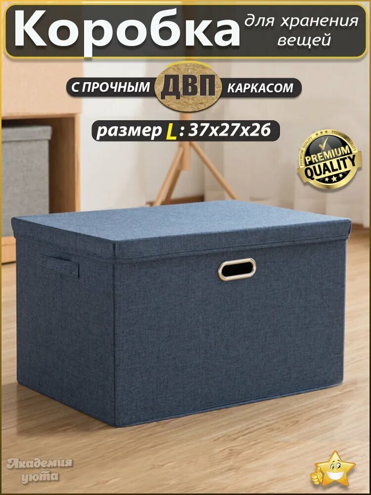 Коробка для хранения вещей размер L