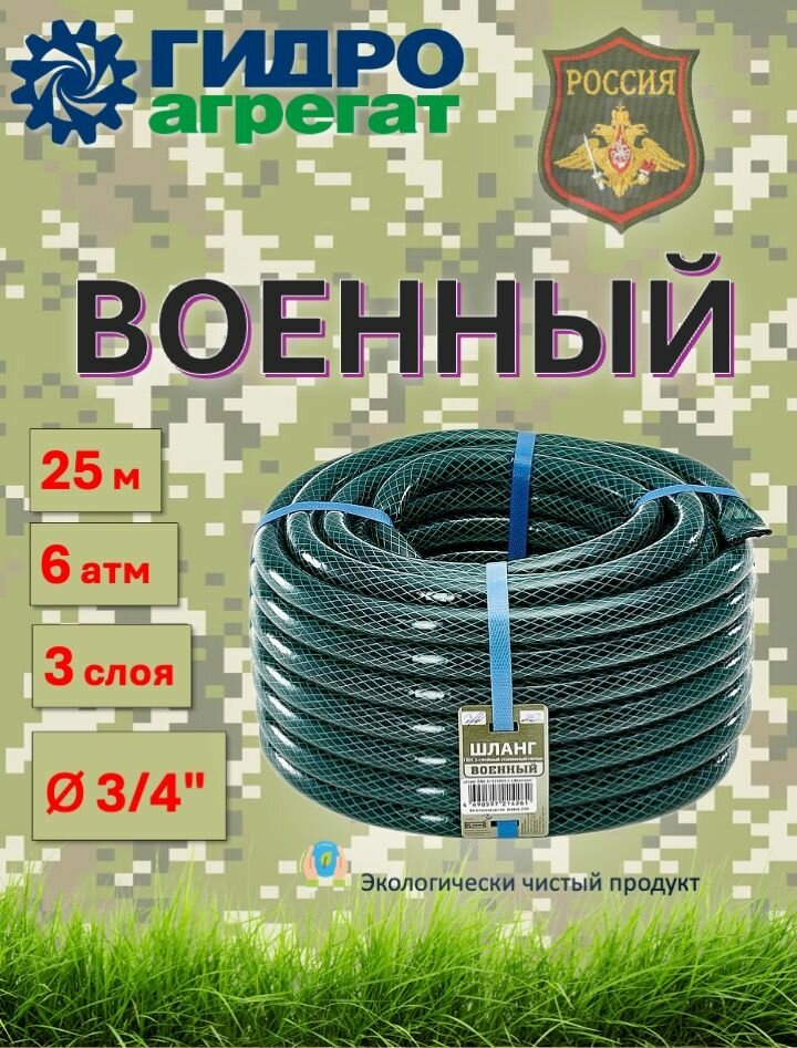 Шланг поливочный военный 3/4 дюйма, 25 м, армированный, 3-х слойный, черно-зеленый