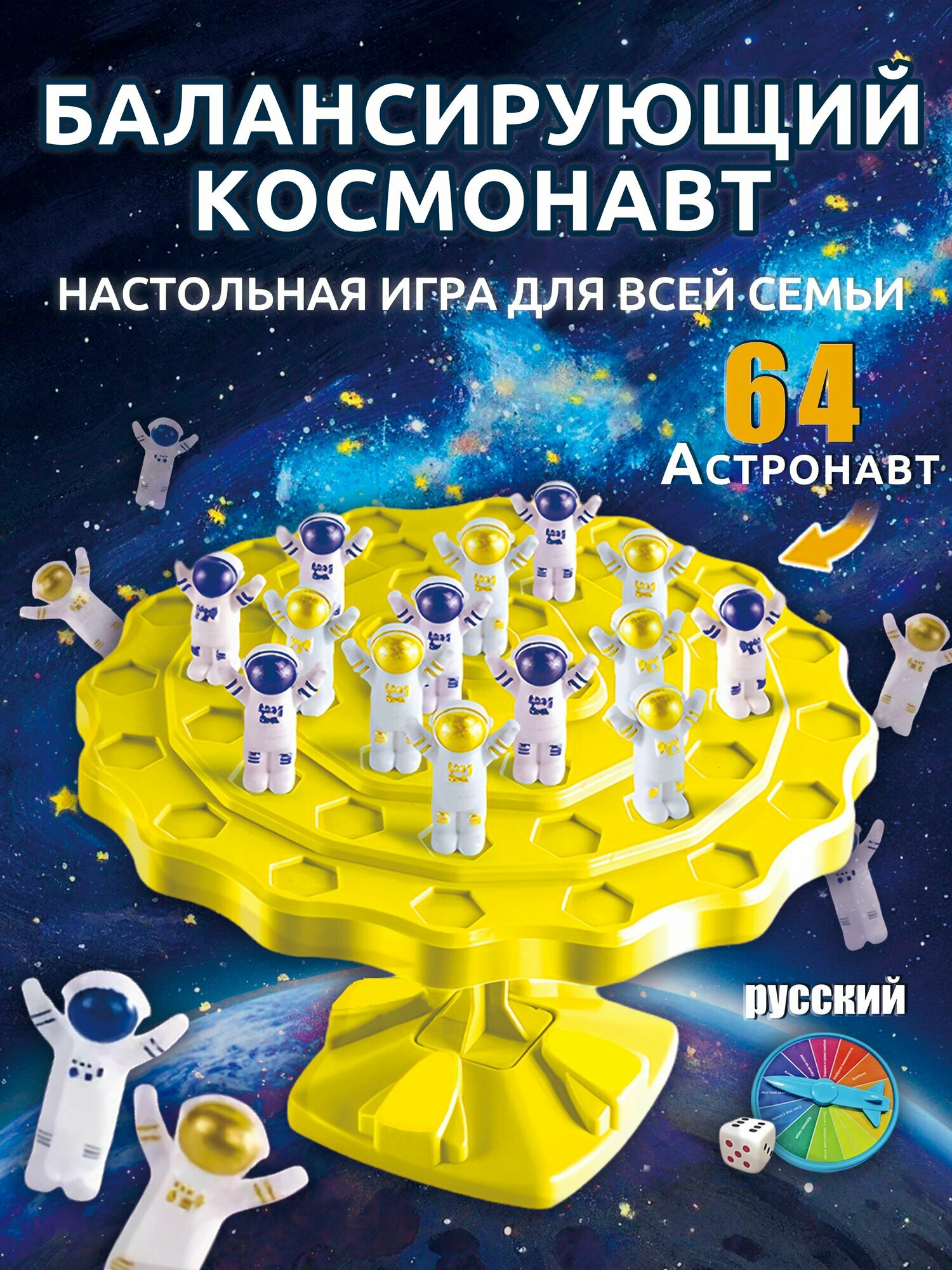 Настольная игра Балансирующий Астронавт, семейная развивающая игра на двоих с 64 фигурками, балансирующей доской, колесом приключений и кубиками идеальный подарок для детей и родителей