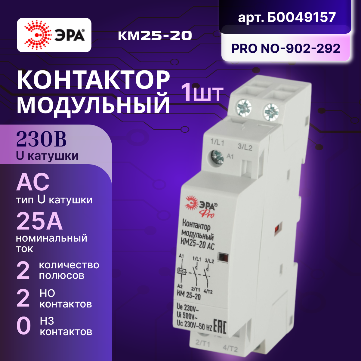Контактор модульный 25A U катушки 230В AC 2НО PRO КМ 25-20 NO-902-292 Эра Б0049157