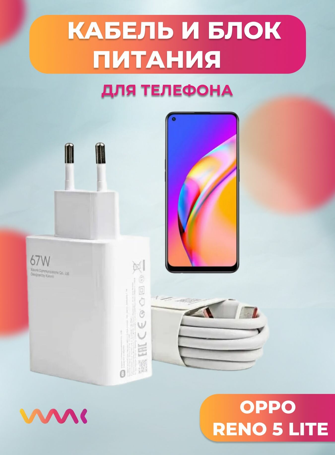 Комплект зарядного устройства (зарядка) Oppo Reno5 Lite