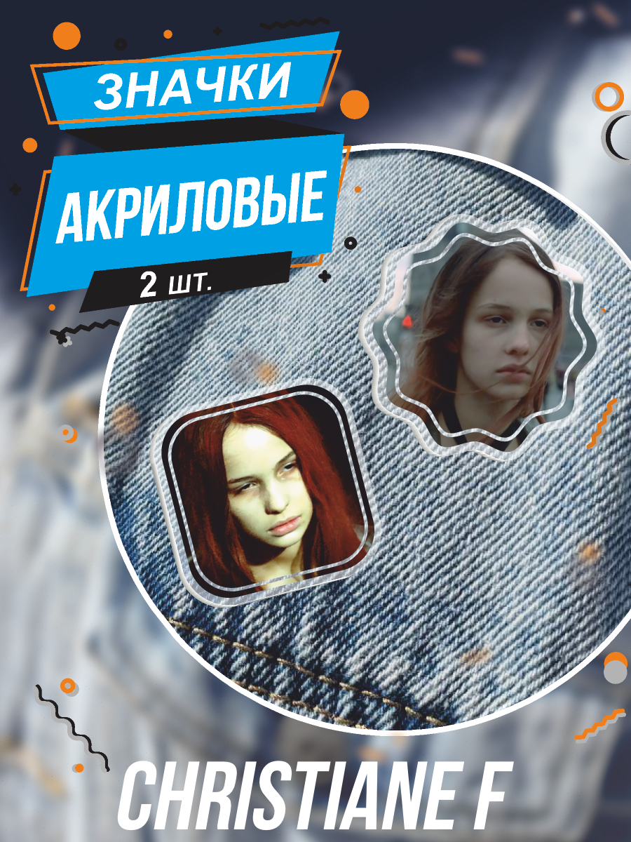 Значки на рюкзак и сумку Кристина Ф