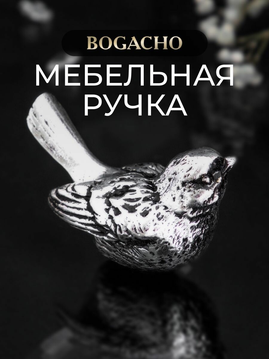 Мебельная ручка кнопка BOGACHO Птичка Терра правая для шкафов под серебро