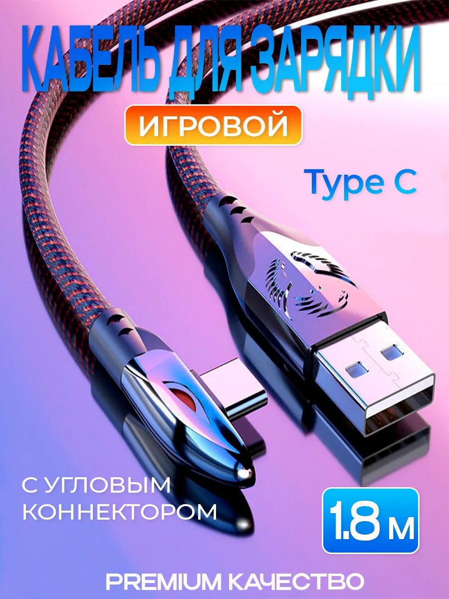 Кабель для супер быстрой зарядки Type C игровой угловой