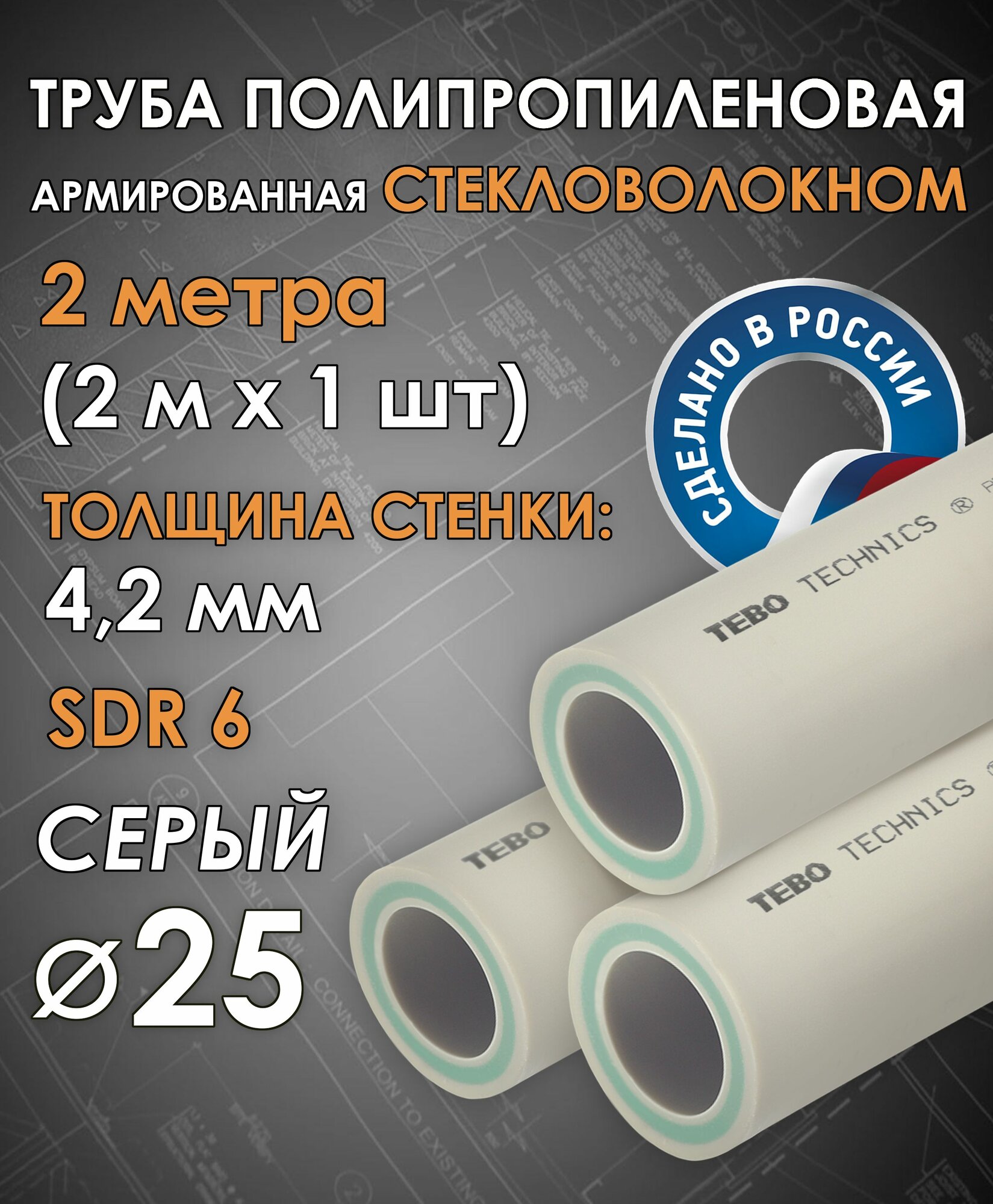 Труба 25 мм полипропиленовая, армированная стекловолокном (для отопления), SDR 6, 2 метра (2 м х 1 шт) / Tebo (серый)