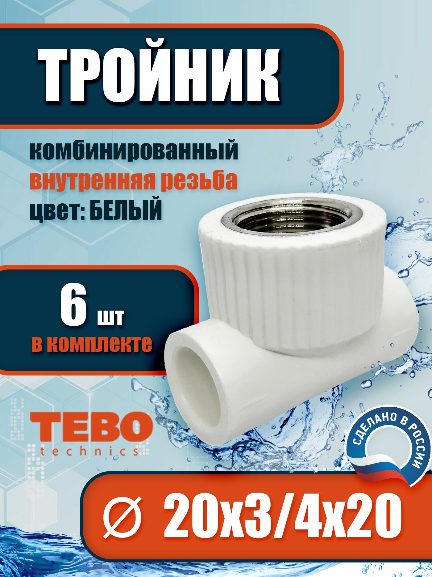 Тройник 20х3/4"х20 полипропиленовый комбинированный, переходной, внутренняя резьба, комплект 6 шт Tebo (белый)
