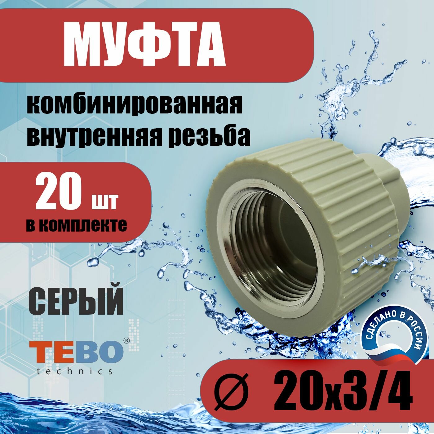 Муфта 20х3/4" внутренняя резьба, полипропиленовая, комбинированная, переходная (комплект 20 шт) / фитинг для труб /для отопления/ Tebo (серый)