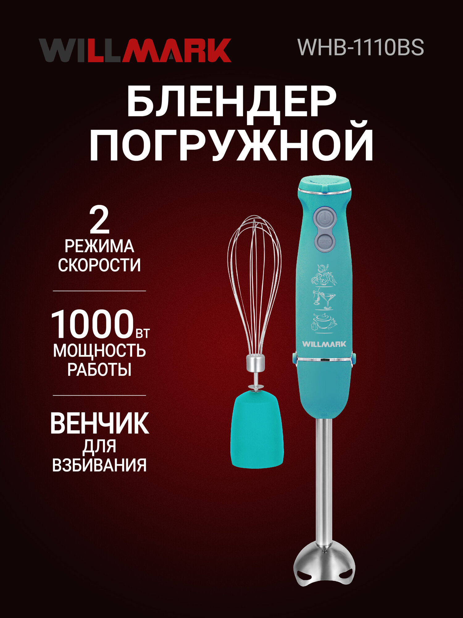 Блендер погружной WILLMARK WHB-1110BS (1000Вт, венчик, турбо кнопка, регулятор скорости, soft touch)