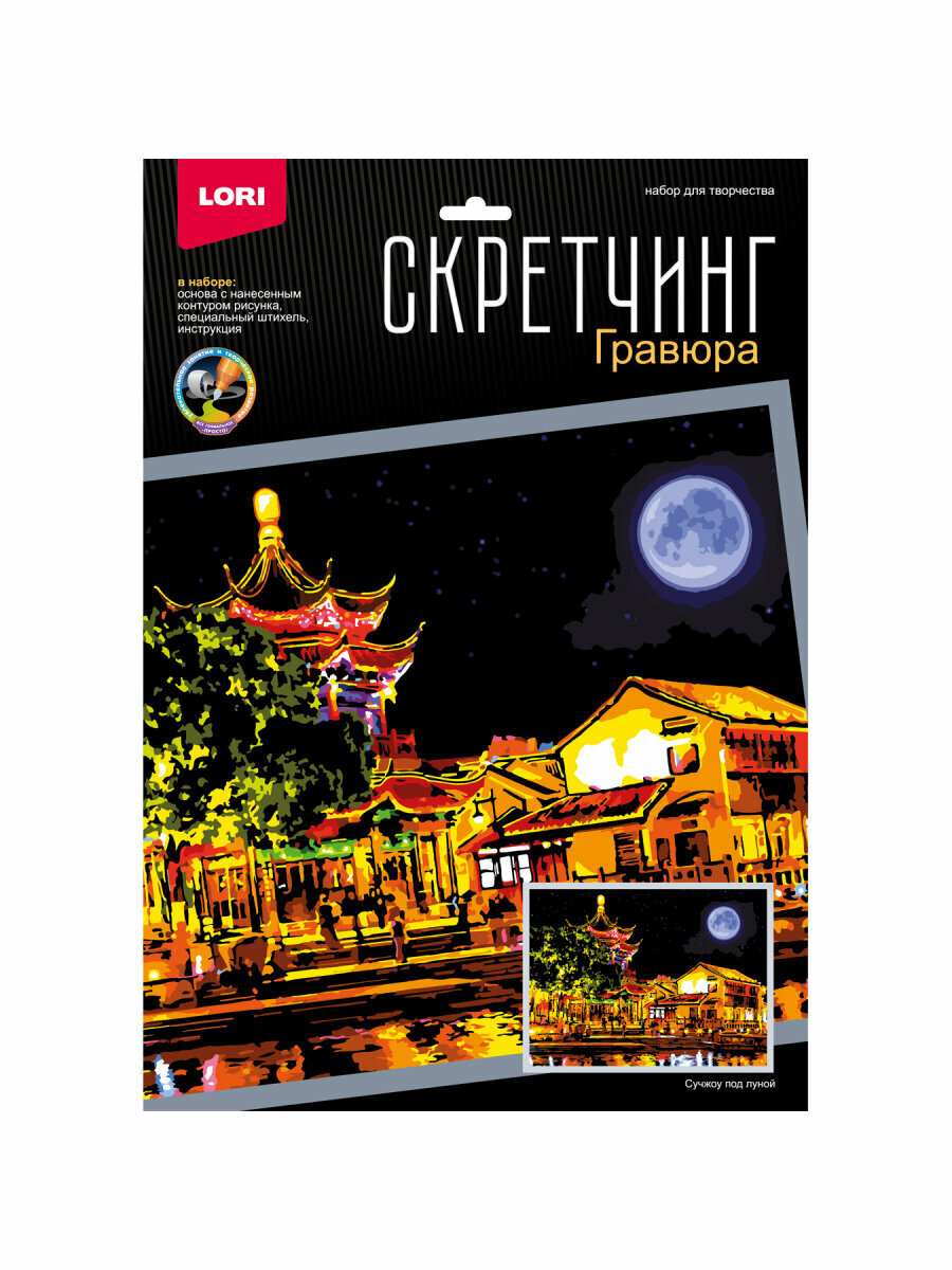 LORI Скретчинг Ночные города Сучжоу под луной 30х40 см Гр-785 с 6 лет