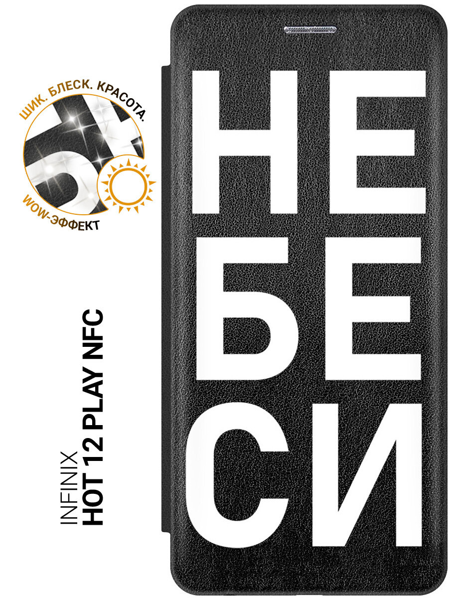 Чехол-книжка на Infinix Hot 12 Play NFC / Инфиникс Хот 12 Плей с рисунком "Не беси" черный