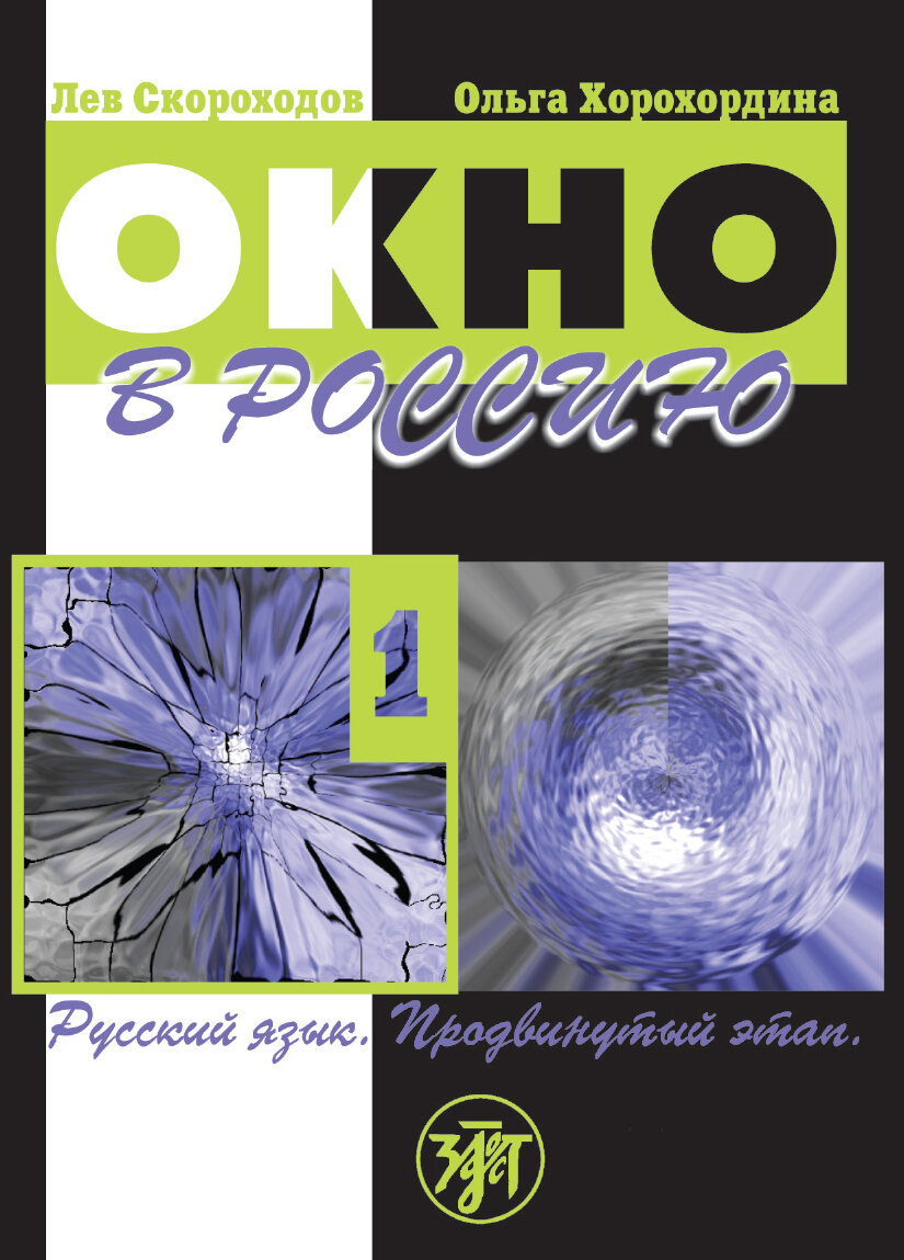 Окно в Россию. Часть 1 (РКИ)