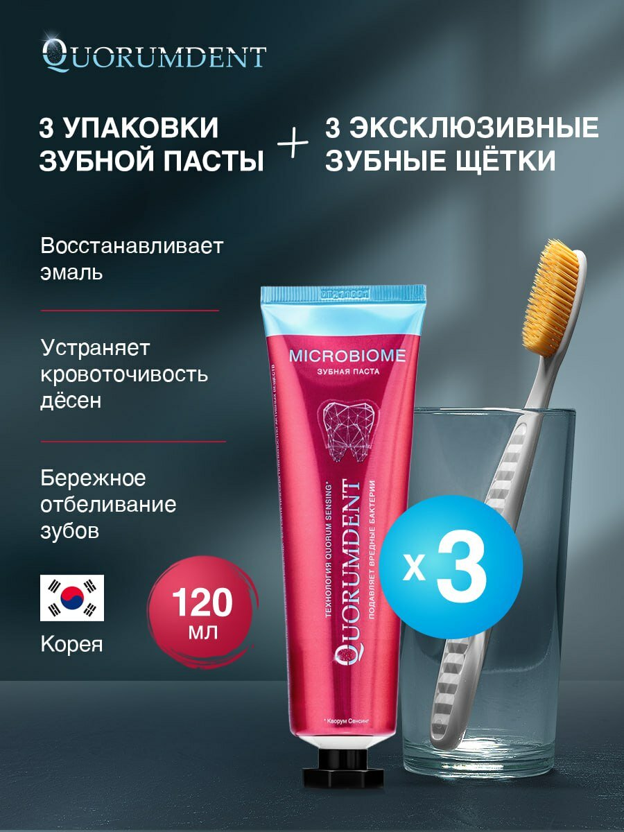 Зубная паста Quorumdent отбеливающая Набор 3 шт и 3 зубные щетки ( серая ) с ионами золота ( средней жёсткости ) Корея