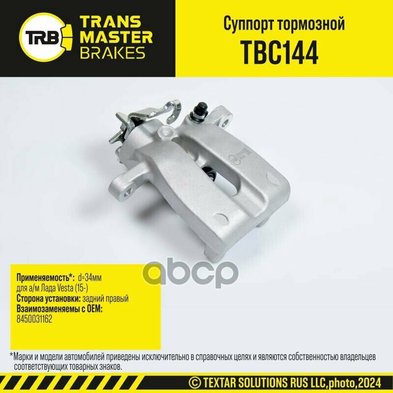 Transmaster Суппорт тормозной задний правый d=34мм Лада Vesta (15-) (8450031162) TRANSMASTER арт. tbc144
