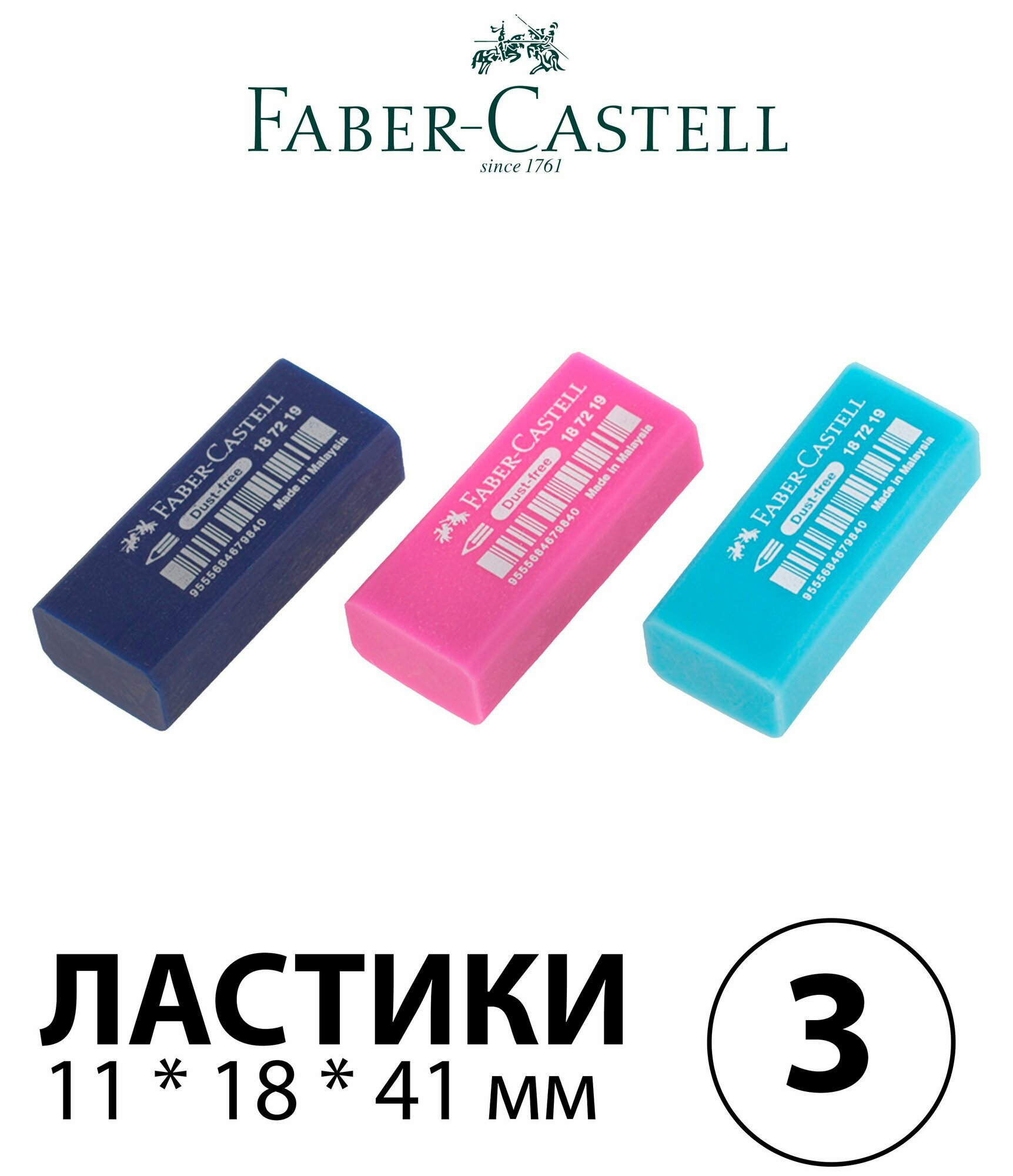 Набор 3 шт. - Ластик Faber-Castell "Dust Free", прямоугольный, в пленке, бирюзовый, розовый, синий, 11*18*41 мм 187219