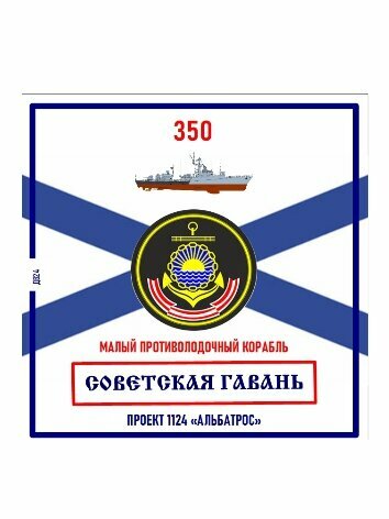 "Советская Гавань". Малый противолодочный корабль. ТОФ. Магнит на память
