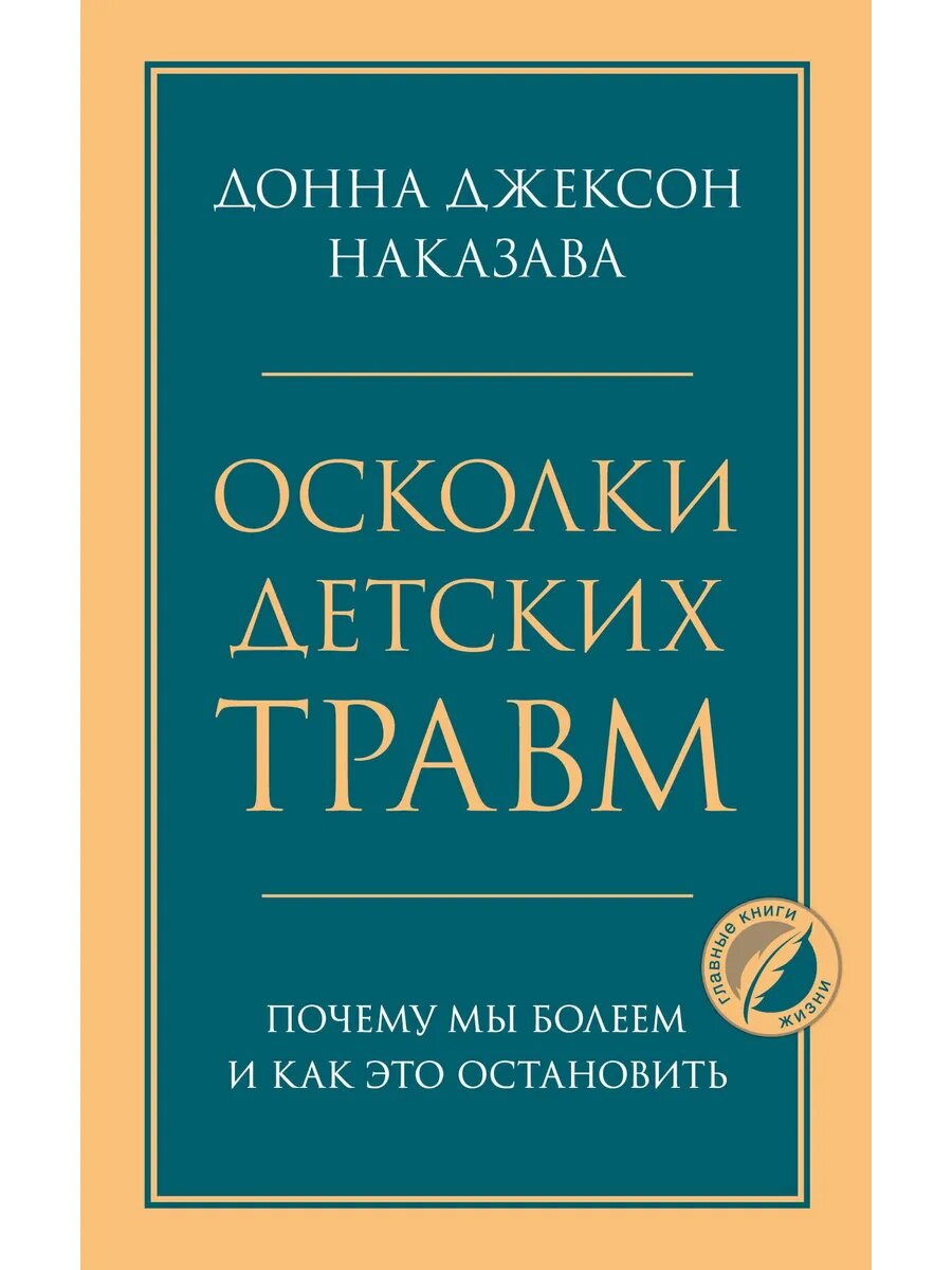 Осколки детских травм. Почему мы болеем и как это остановить