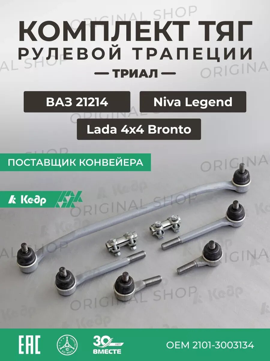 Комплект тяг рулевой трапеции ВАЗ 21214 триал (NEW!)