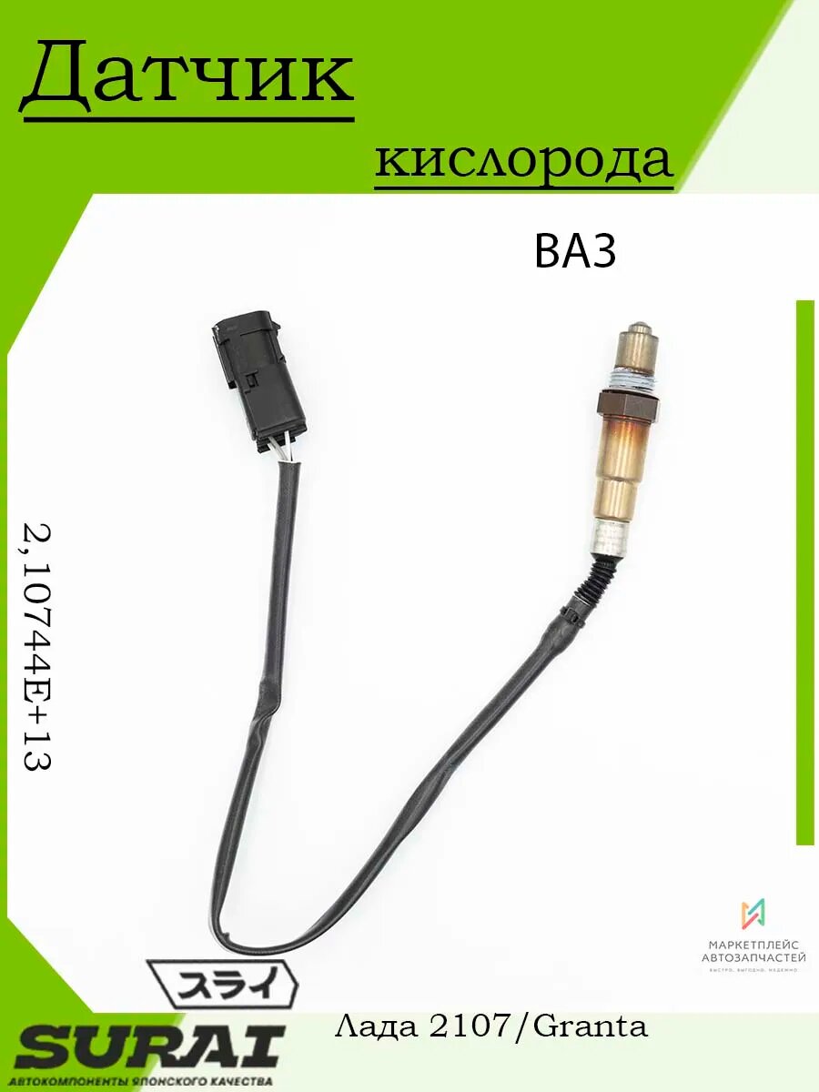 Датчик кислорода (лямбда-зонд) для LADA 2107, 2190–2191