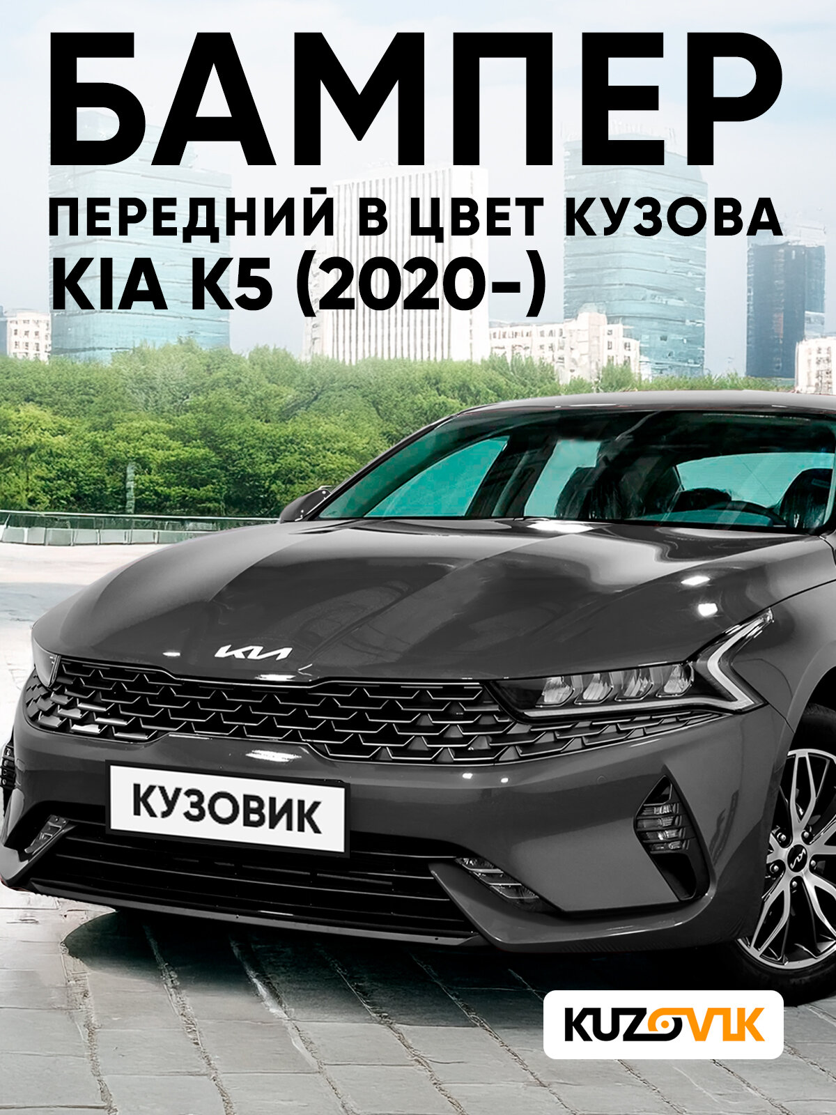 Бампер передний в цвет кузова для Киа К5 Kia K5 (2020-) AGT - GRAPHITE GREY - Серый, без отверстий под омыватели и парктроники
