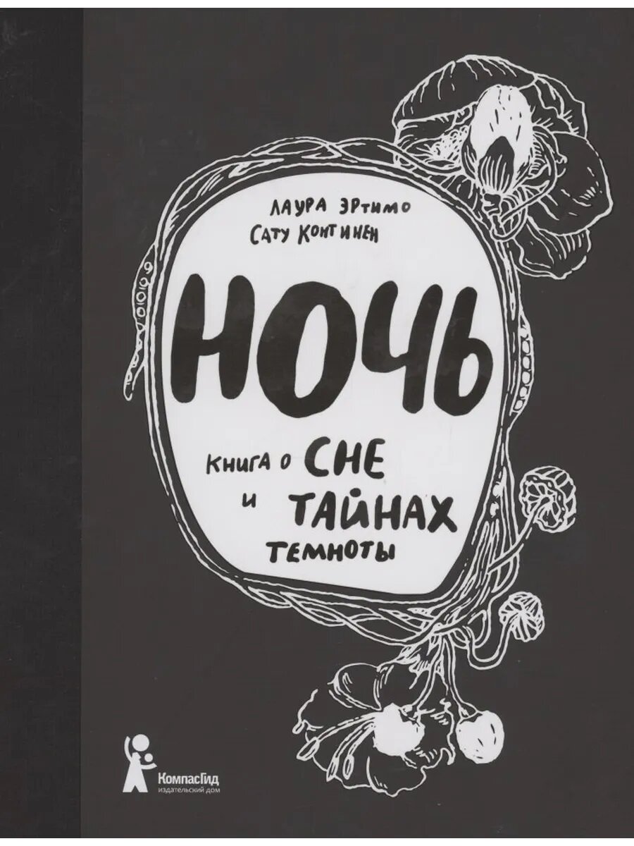 Ночь. Книга о сне и тайнах темноты