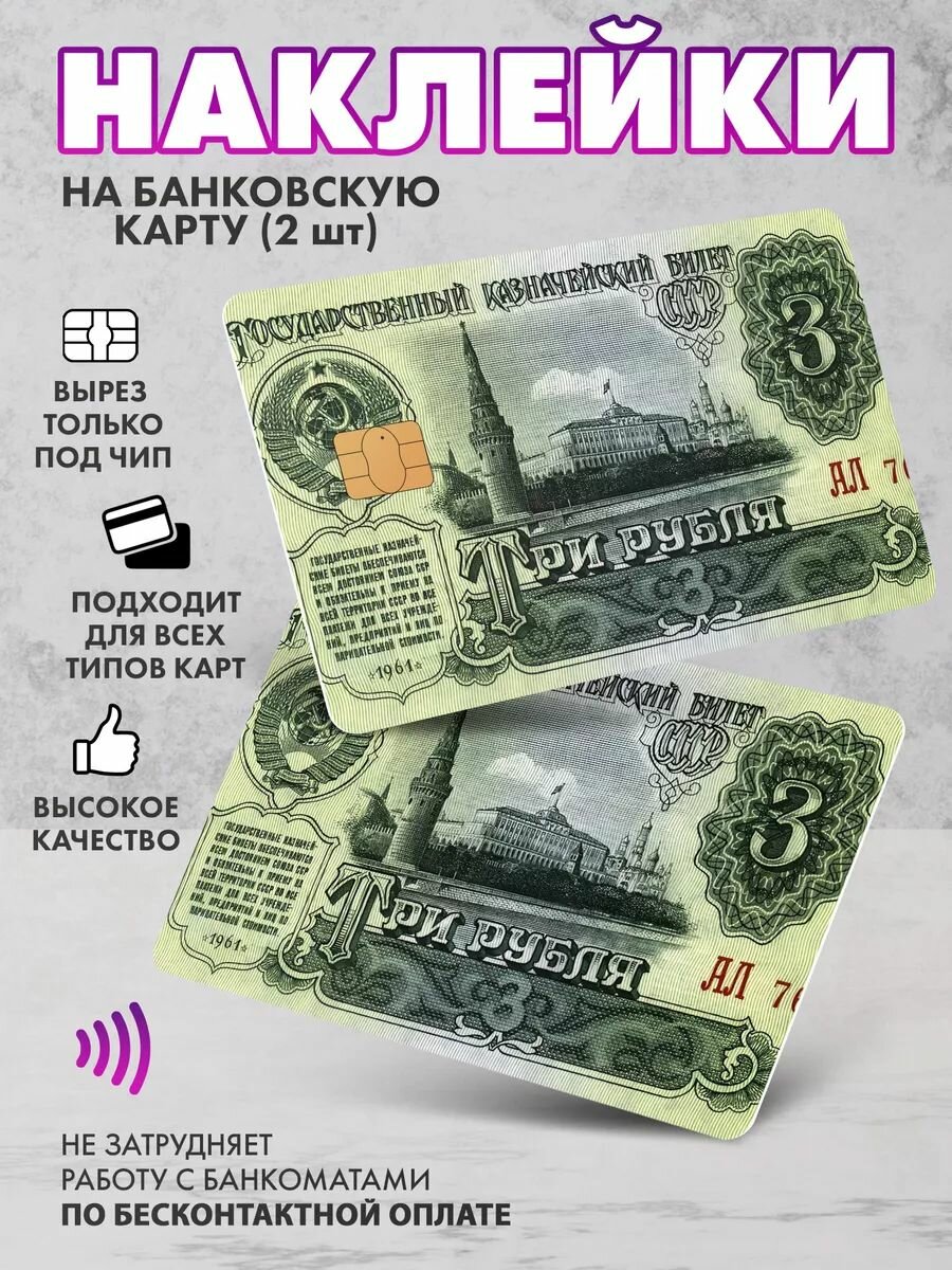 Наклейка на банковскую карту Рубль Купюра