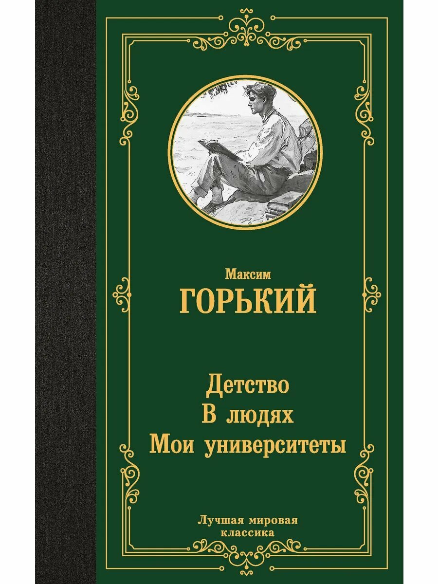 Детство. В людях. Мои университеты