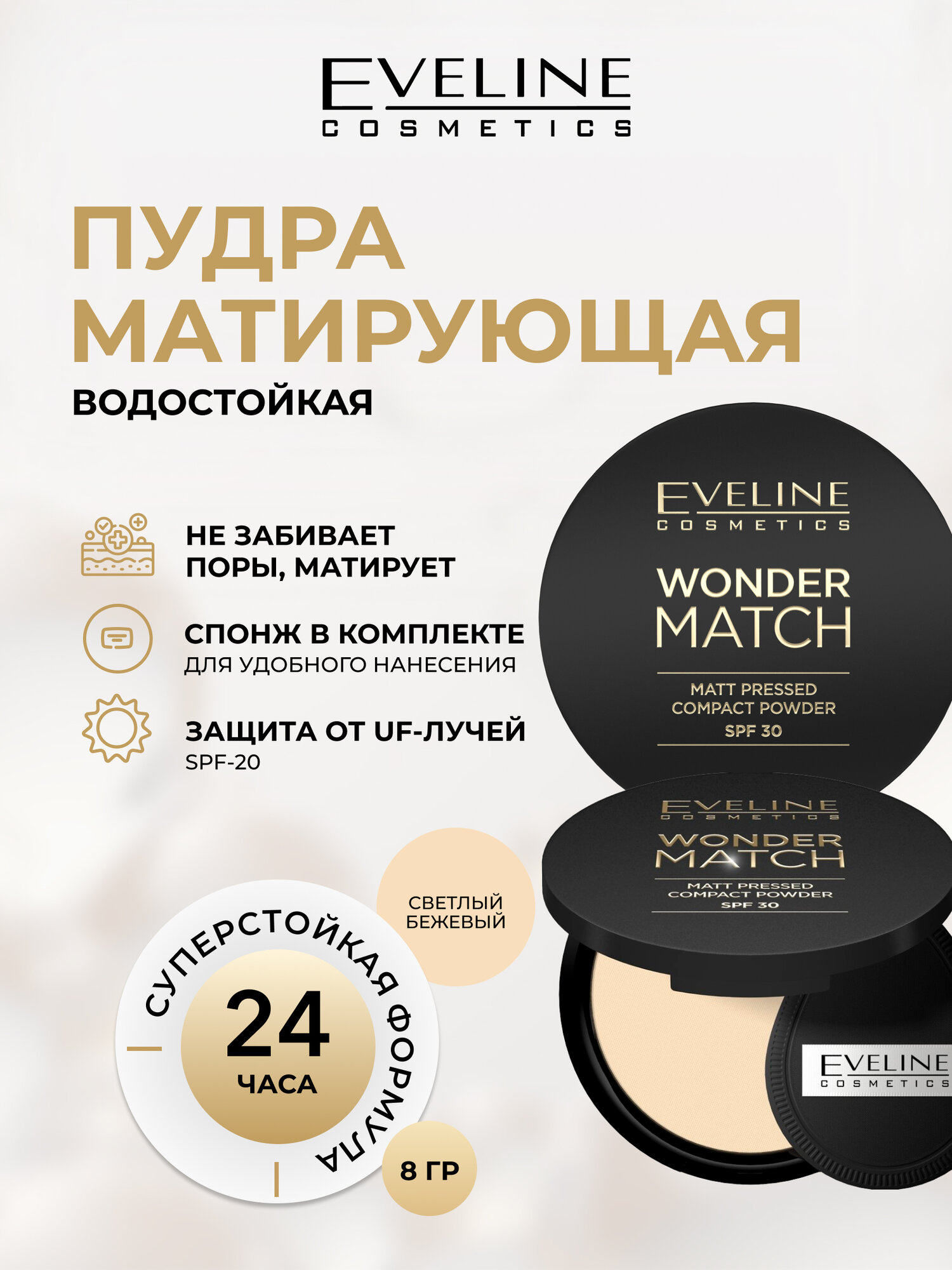 Пудра для лица Eveline WONDER MATCH матирующая с SPF30 компактная 01 LIGHT BEIGE, 8 г