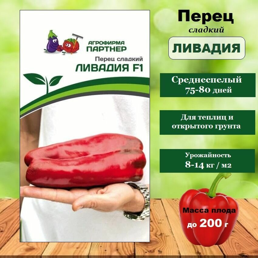 Семена Перец сладкий Ливадия F1 / среднеспелый / Партнер