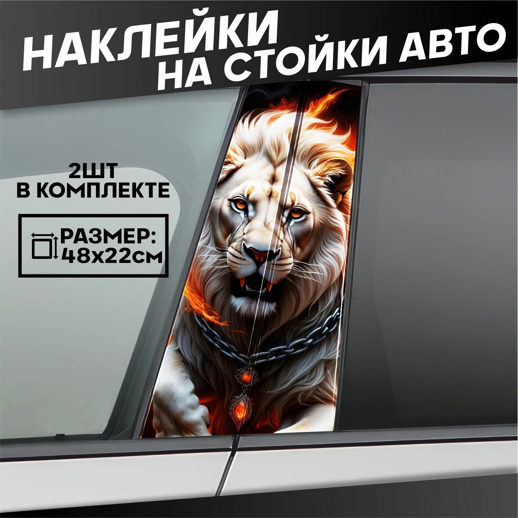 Наклейки на стойки дверей авто Лев