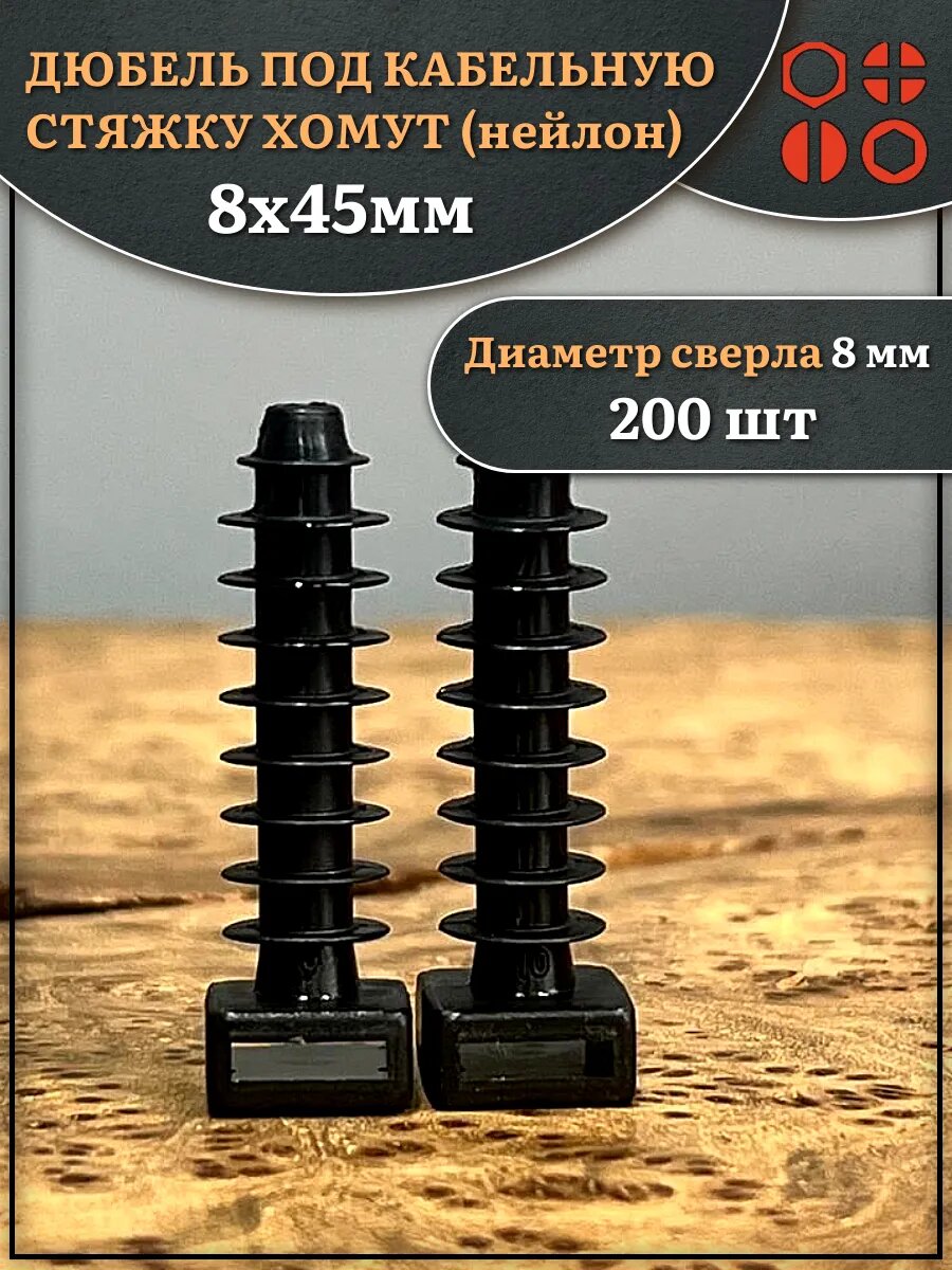 Дюбель под кабельную стяжку хомут (нейлон) 8х45 мм, 200 шт.