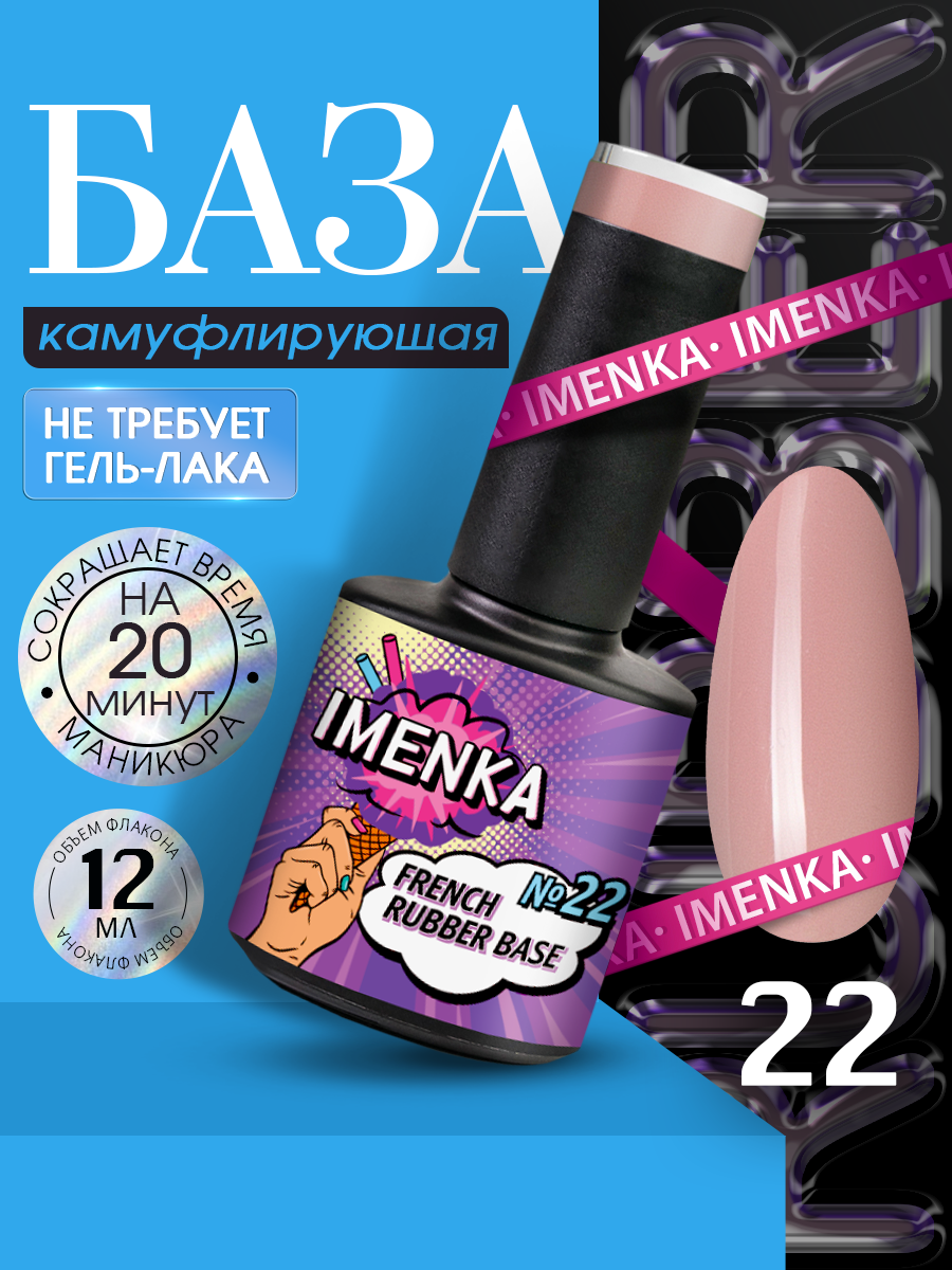 Imenka Именька French Rubber Base 022, камуфлирующая база 022, 12 мл