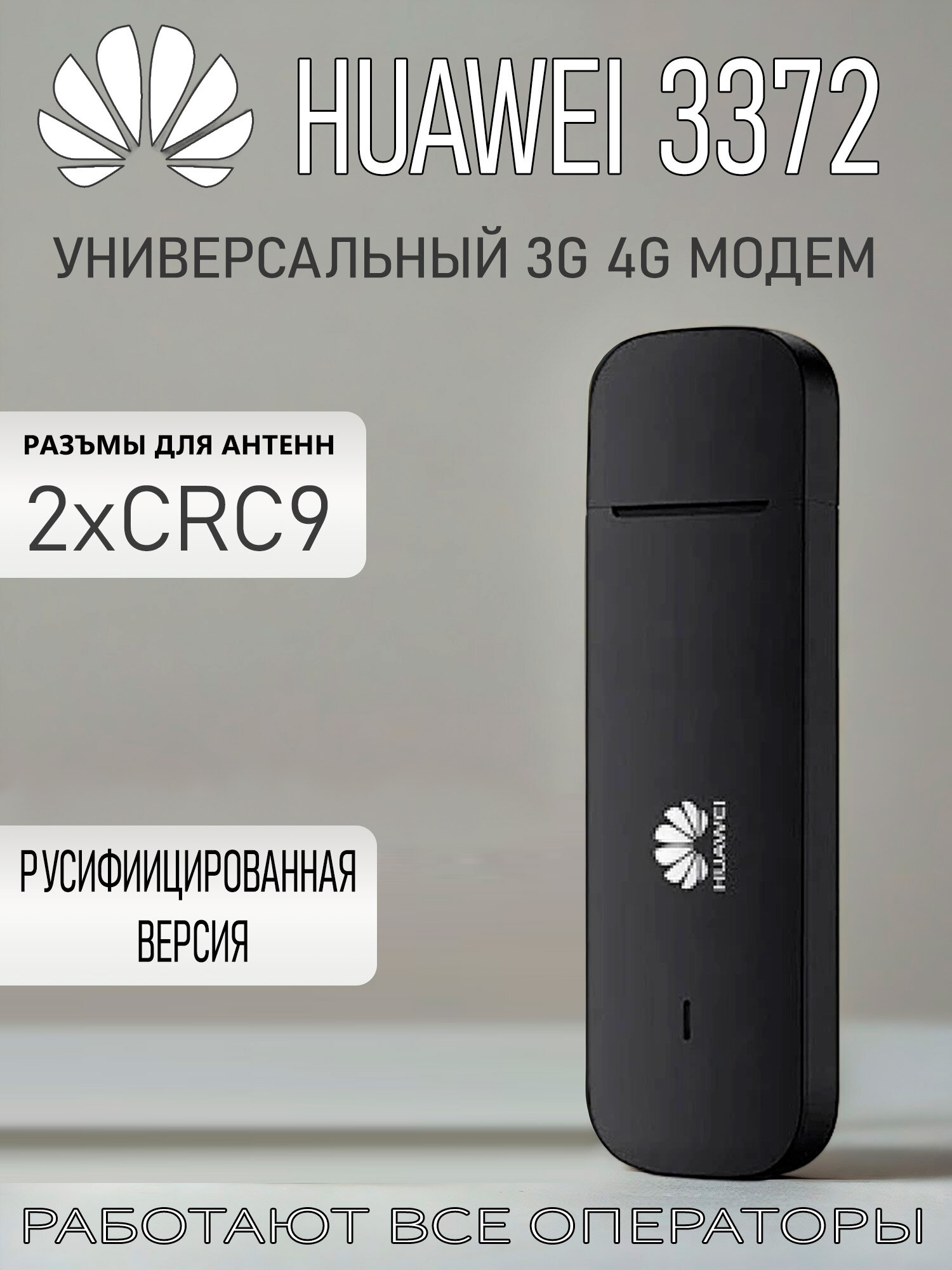 3G 4G модем Huawei E3372s-153, CRC9, любой оператор