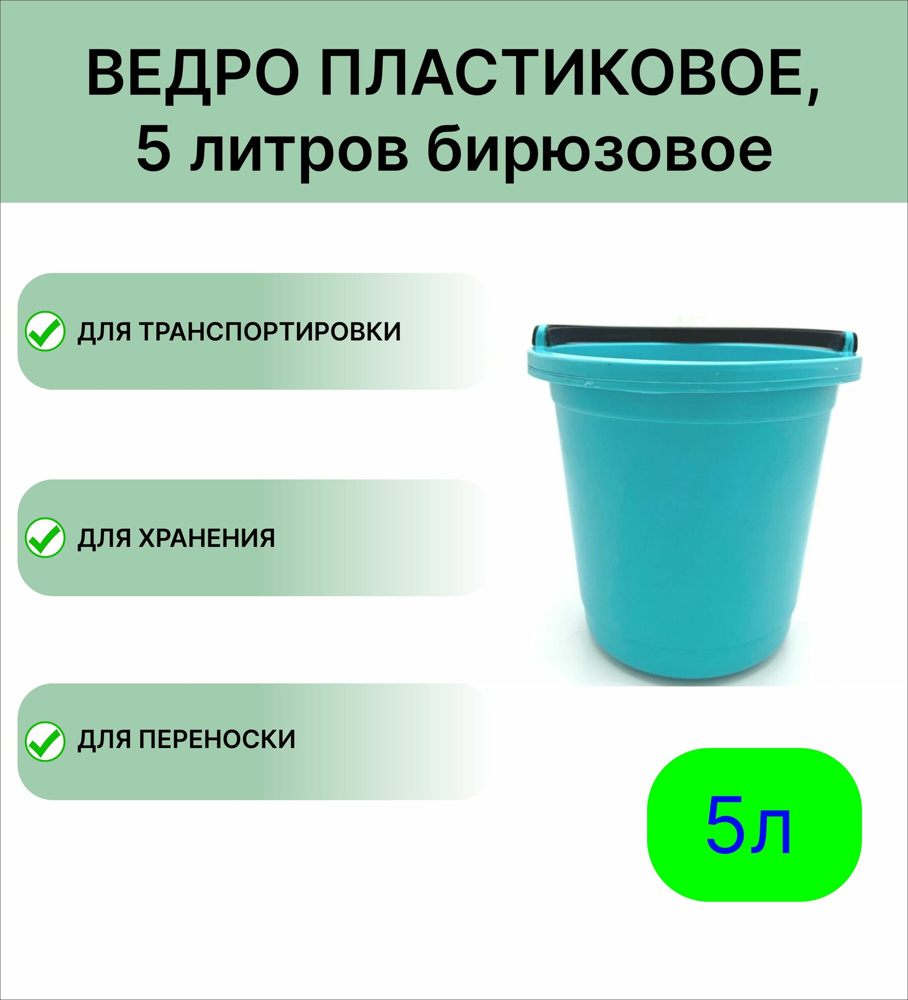 Пластиковое ведро 5 л, цвет бирюзовый