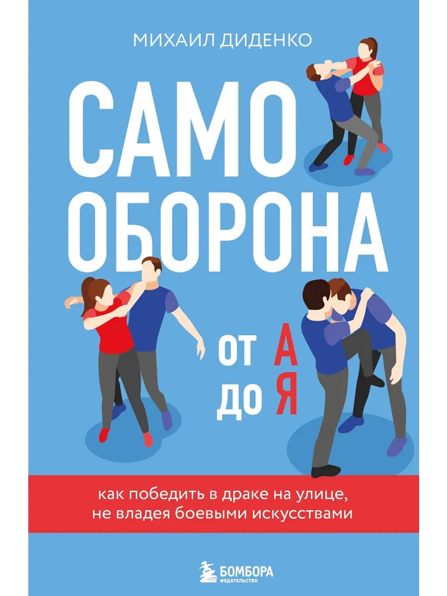 Самооборона от А до Я. Как победить в драке на улице, не вла
