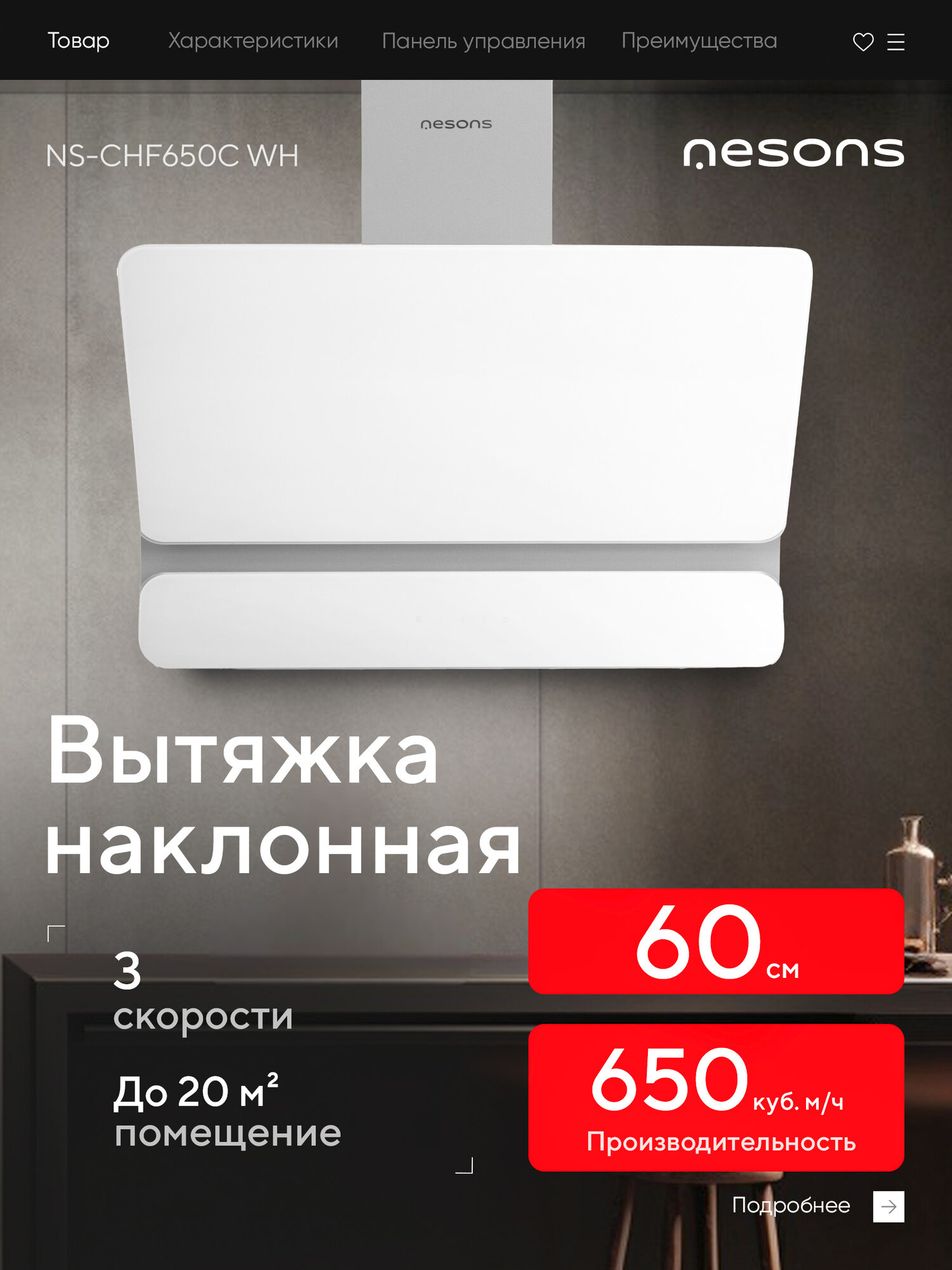 Вытяжка Nesons NS-CHF650C, наклонная, 115Вт, 650м3/ч, 3 скорости, белый