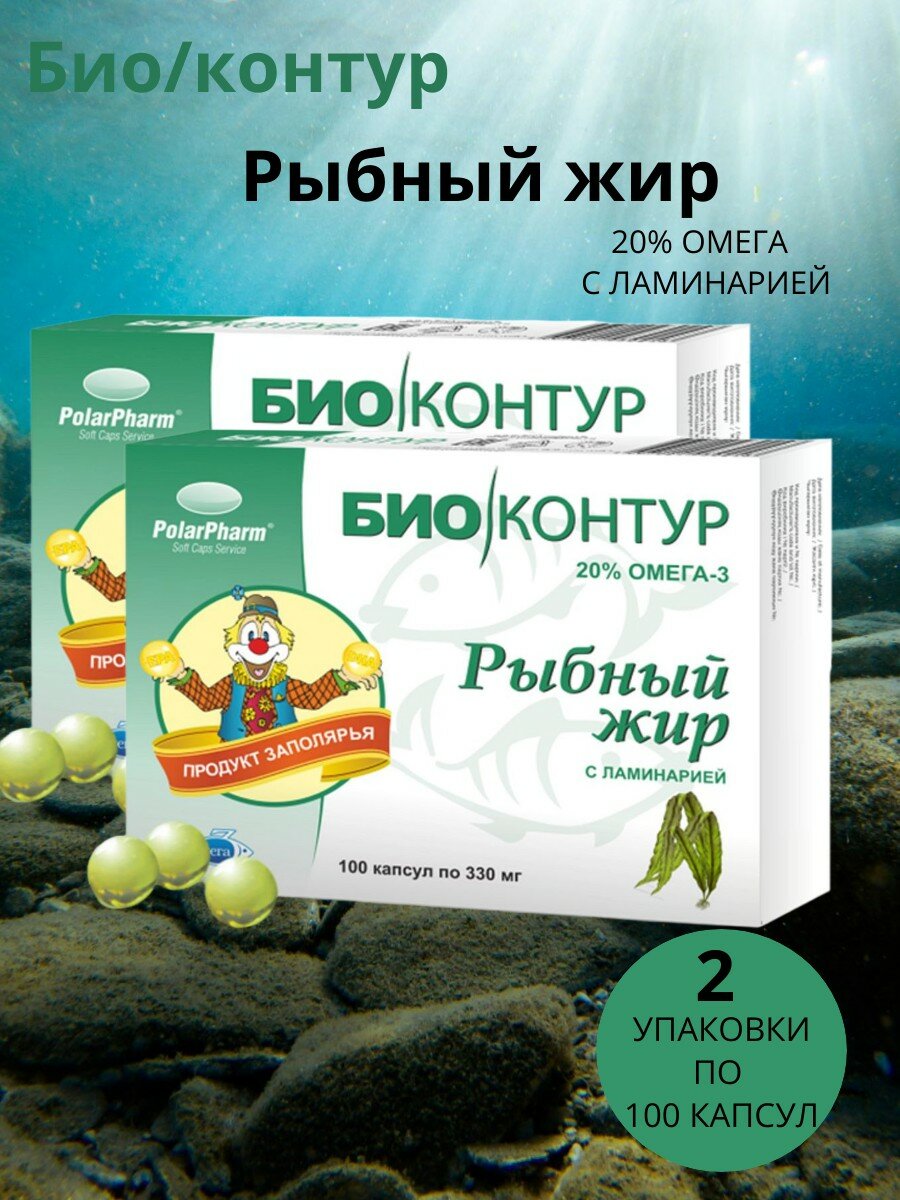 Биоконтур Рыбный жир 20% омега с ламинарией 2 упаковки